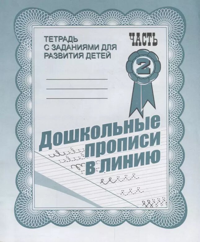 Тетрадь с заданиями для развития детей. Дошкольные прописи в линию. Часть 2
