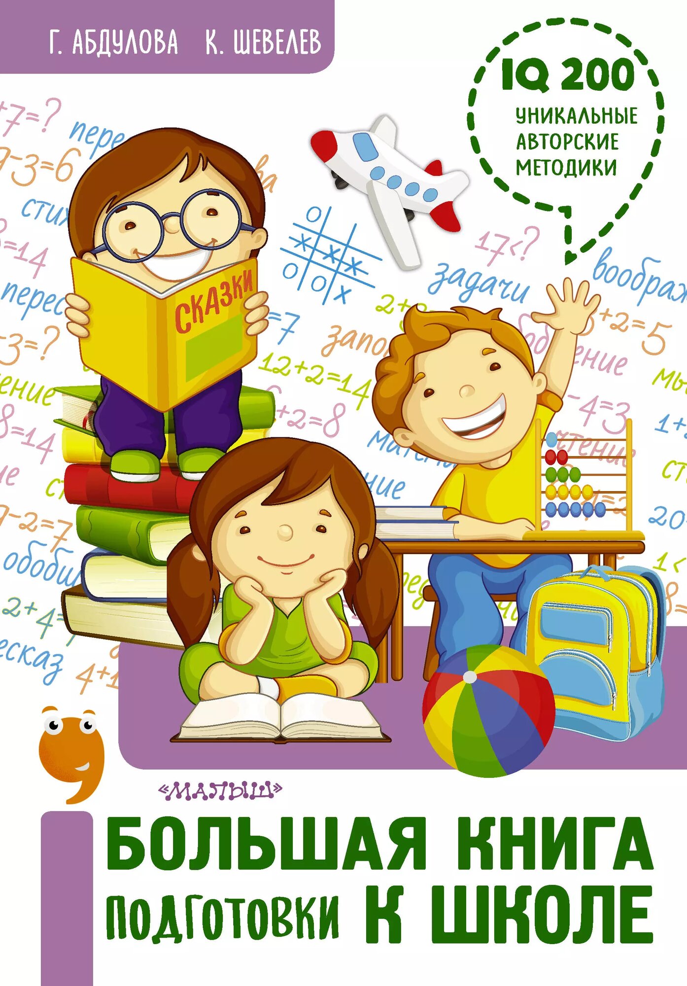 Большая книга подготовки к школе (Гюзель Абдулова)