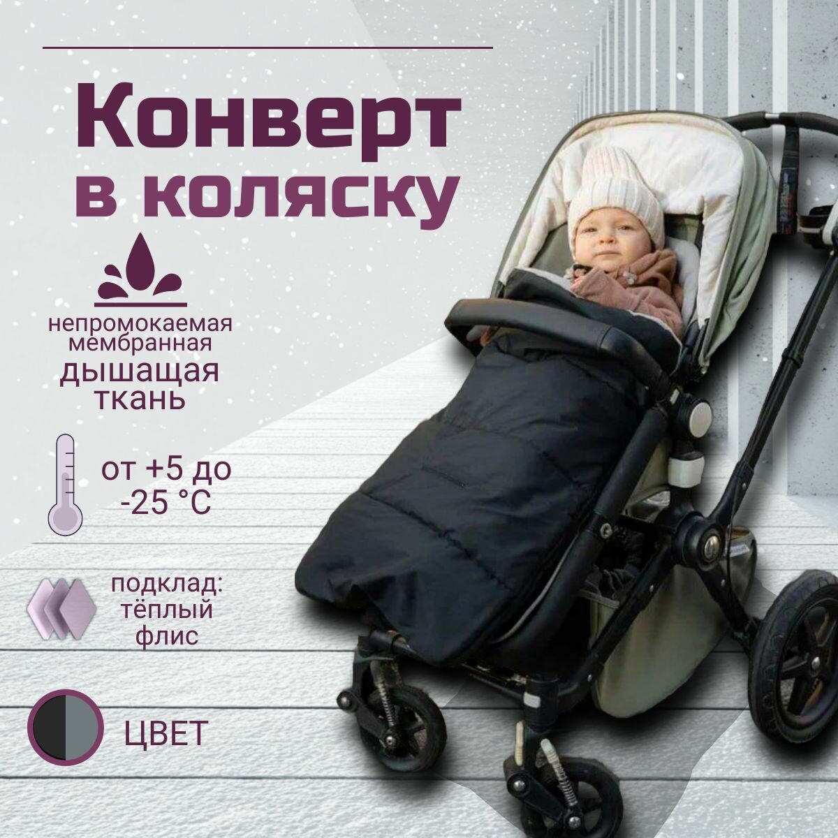 Теплый конверт в коляску