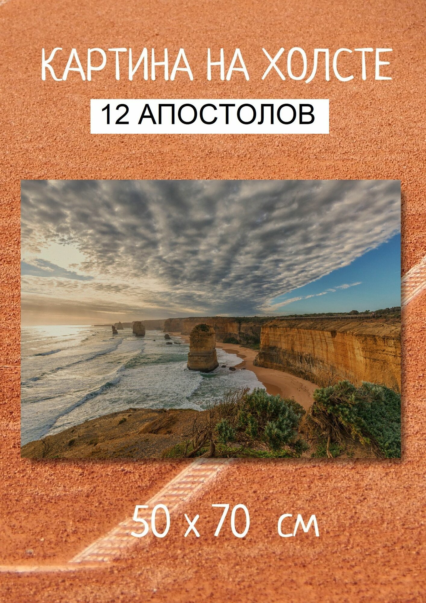 Фотокартина с известными горными массивами "12 апостолов, Австралия"