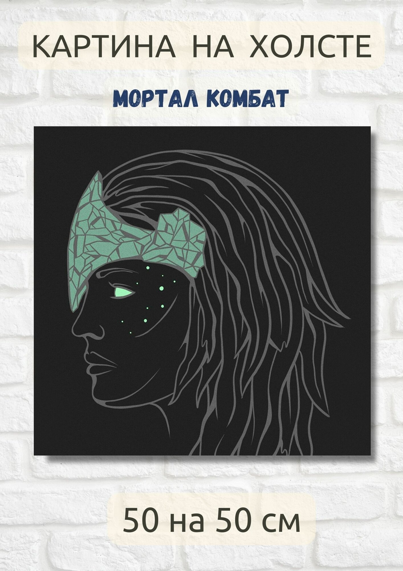 Картина на холсте - Силуэт Цетрион из Мортал Комбат 50х50