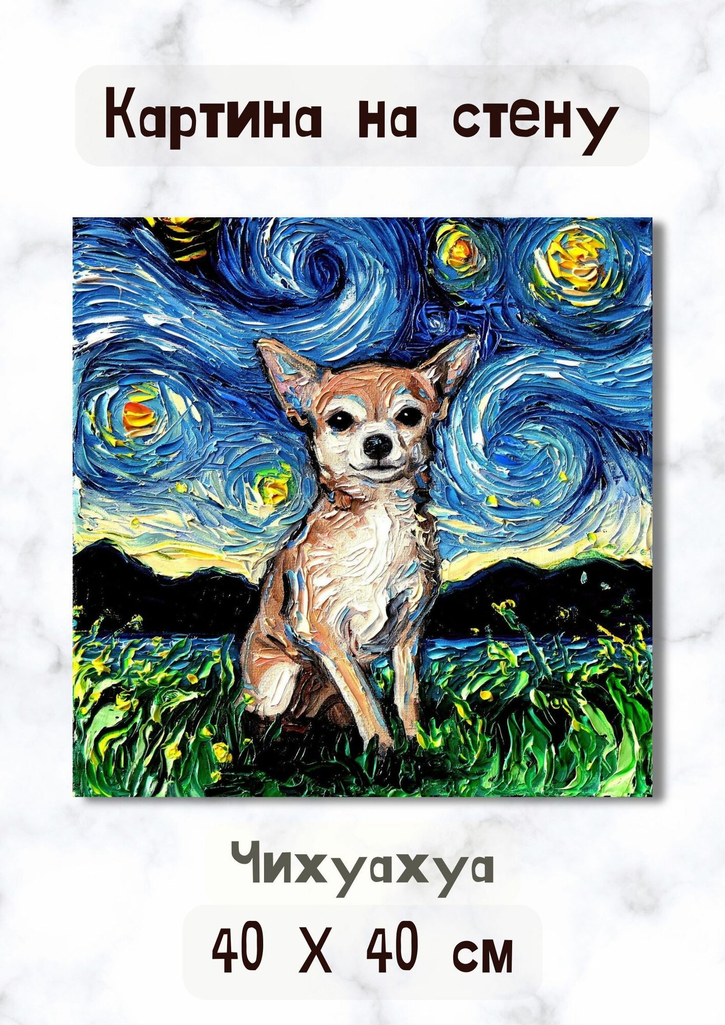 Картина "Чихуахуа" на холсте в рисованном стиле с маленькой собакой 40х40