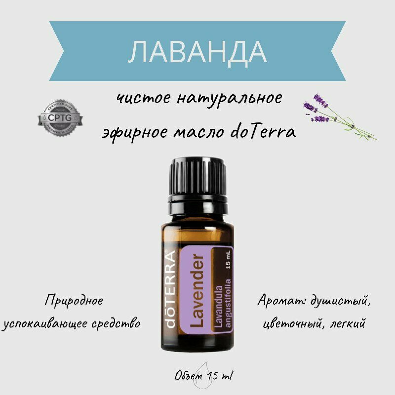 DoTERRA Эфирное масло Лаванда 15 мл, натуральное органическое 100%