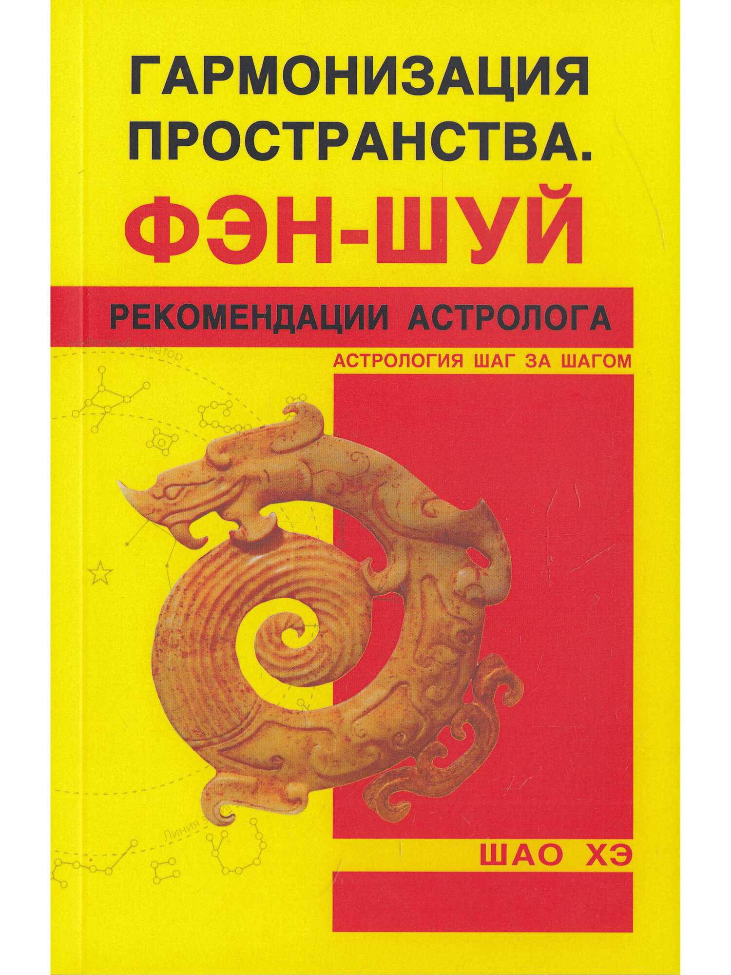 Гармонизация пространства. Фэн-шуй. Рекомендации астролога