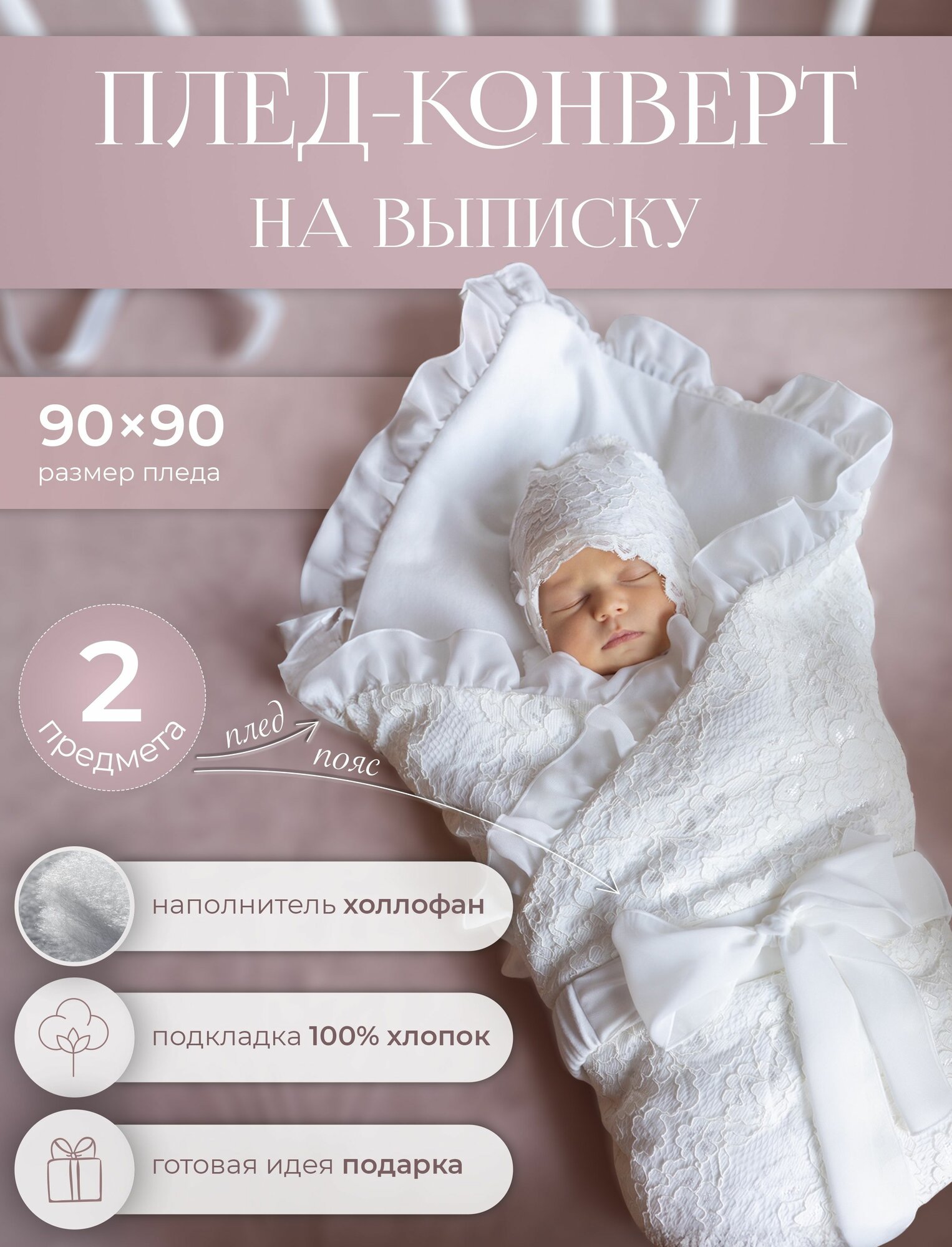Комплект на выписку 90х90 "Perfetto": плед + пояс