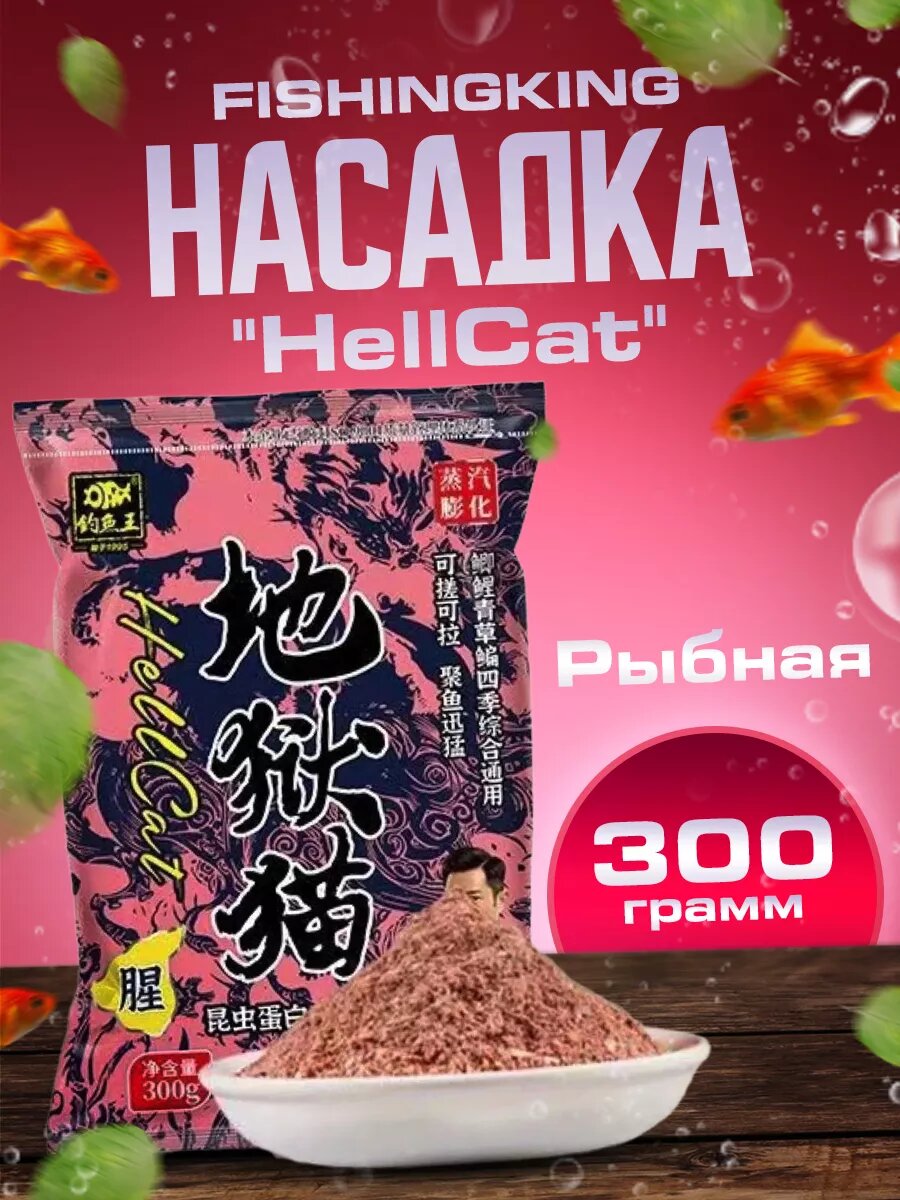 Насадка FISHINGKING Херабуна HellCat, для летней рыбалки, 300г