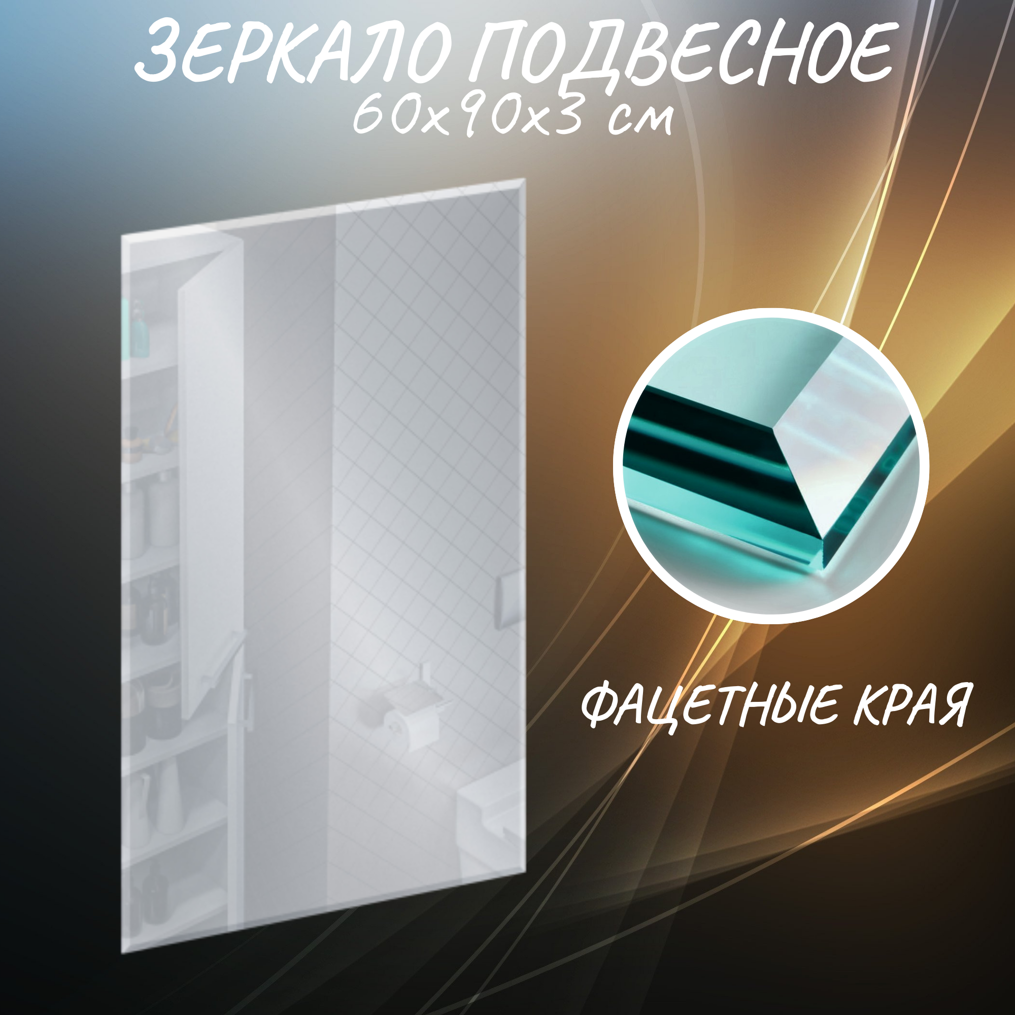 Зеркало подвесное 60х90 см в ванную прямоугольное с фацетными краями Cube 1Marka У83243МП