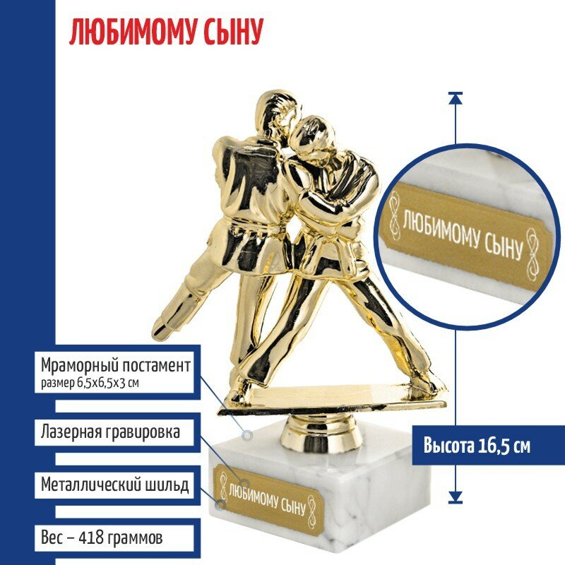 Статуэтка Дзюдо "Любимому сыну" на мраморном постаменте (16,5 см)