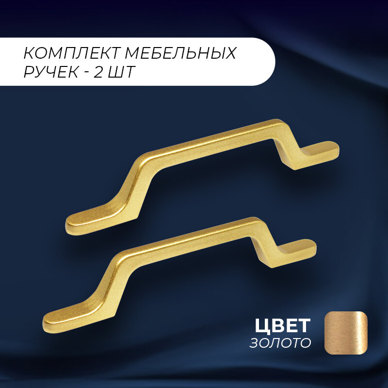 Ручка-скоба мебельная "Ретро", 158 (96 мм), золото, комплект 2 шт.