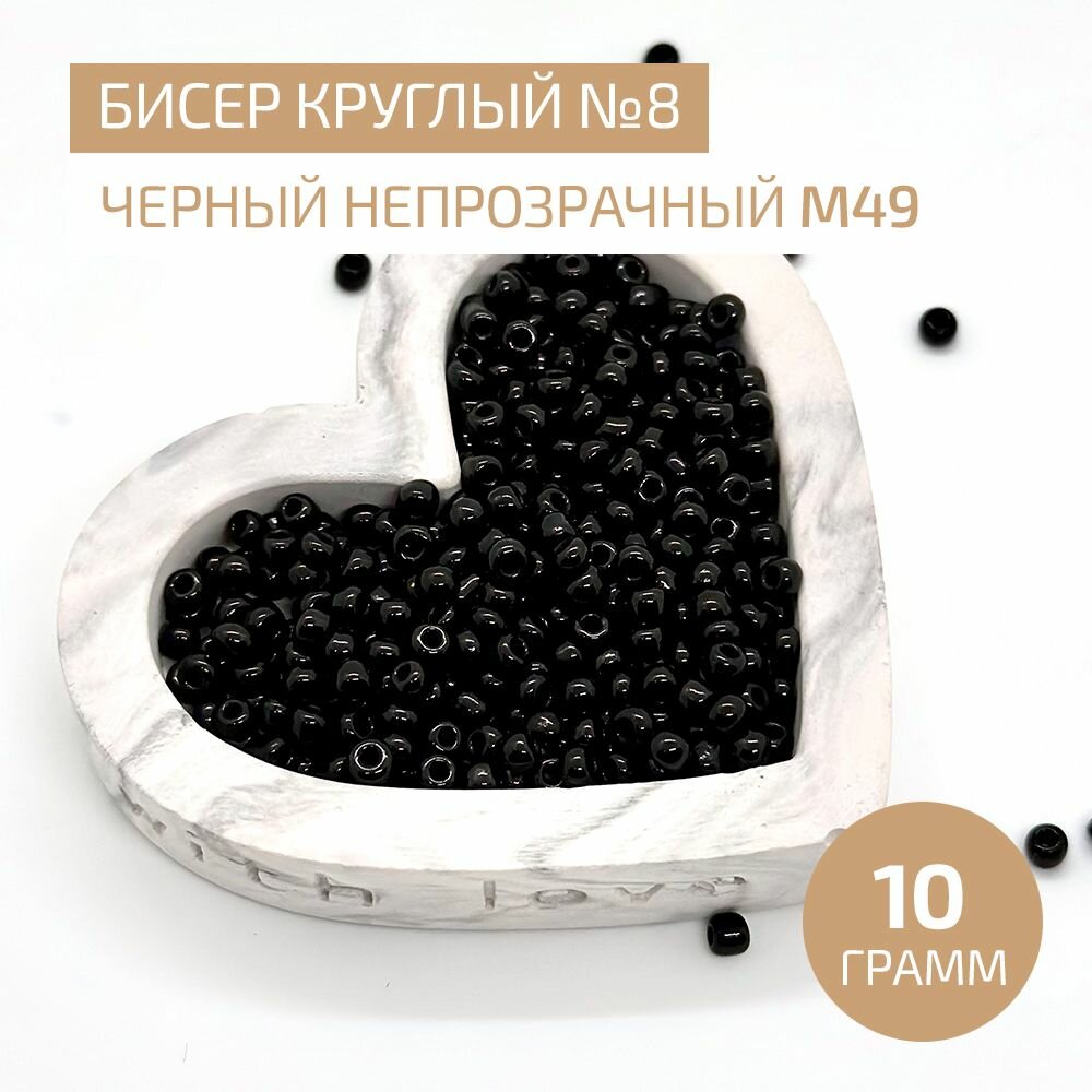 Бисер круглый 8/0 10 грамм бусины для творчества. Цвет 49 черный непрозрачный