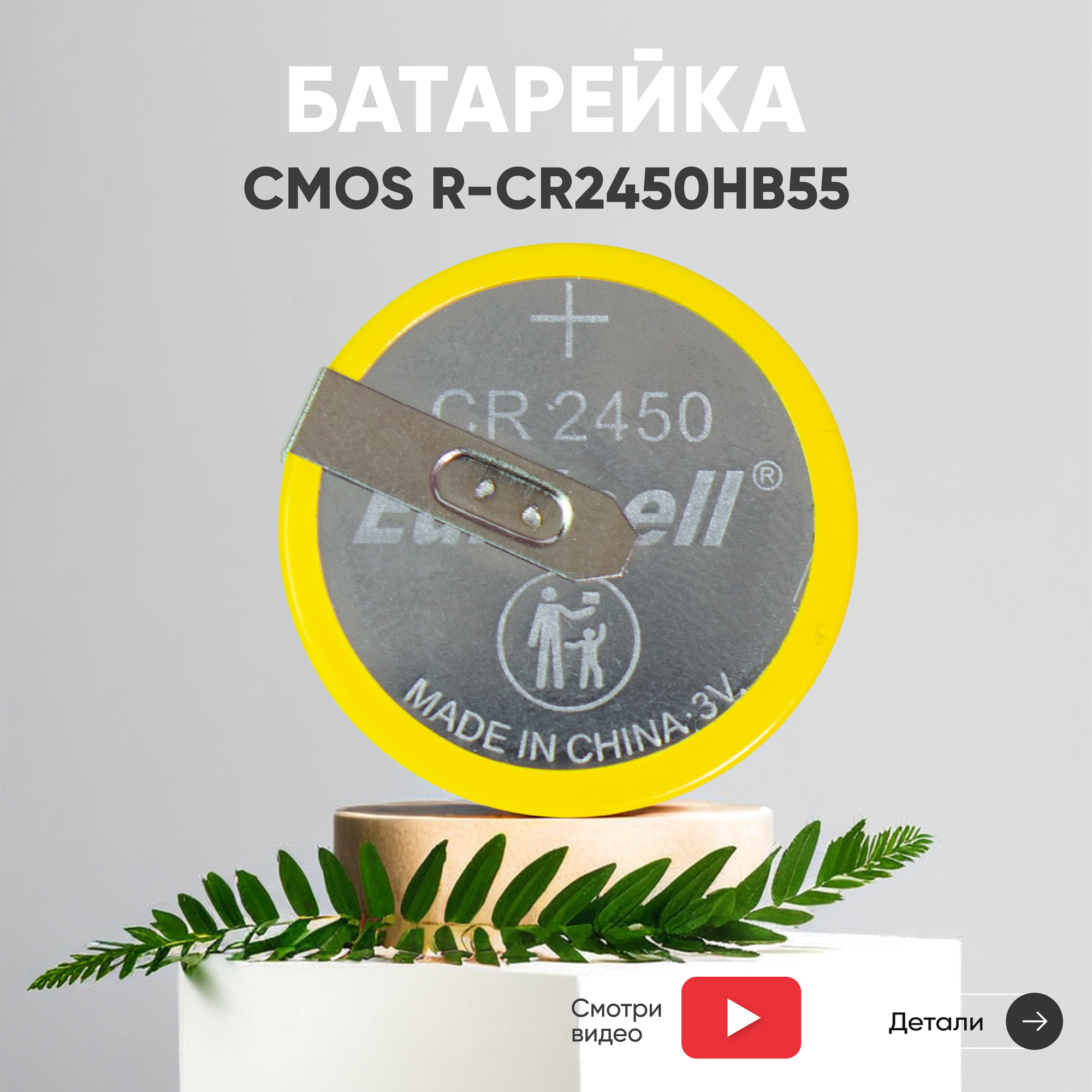 Батарейка (элемент питания, таблетка) CMOS R-CR245 0HB55, 3В, 540мАч для игрушек, фонариков