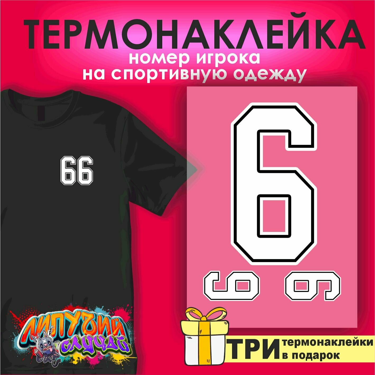 Термонаклейка на одежду Номер игрока 6 белый