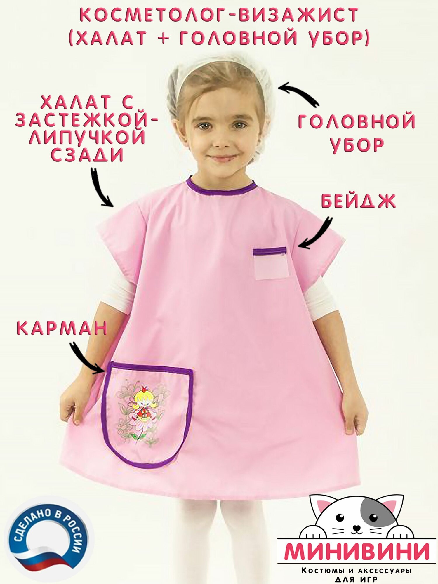 Детский костюм Косметолог-визажист (халат + головной убор), карнавальный костюм минивини