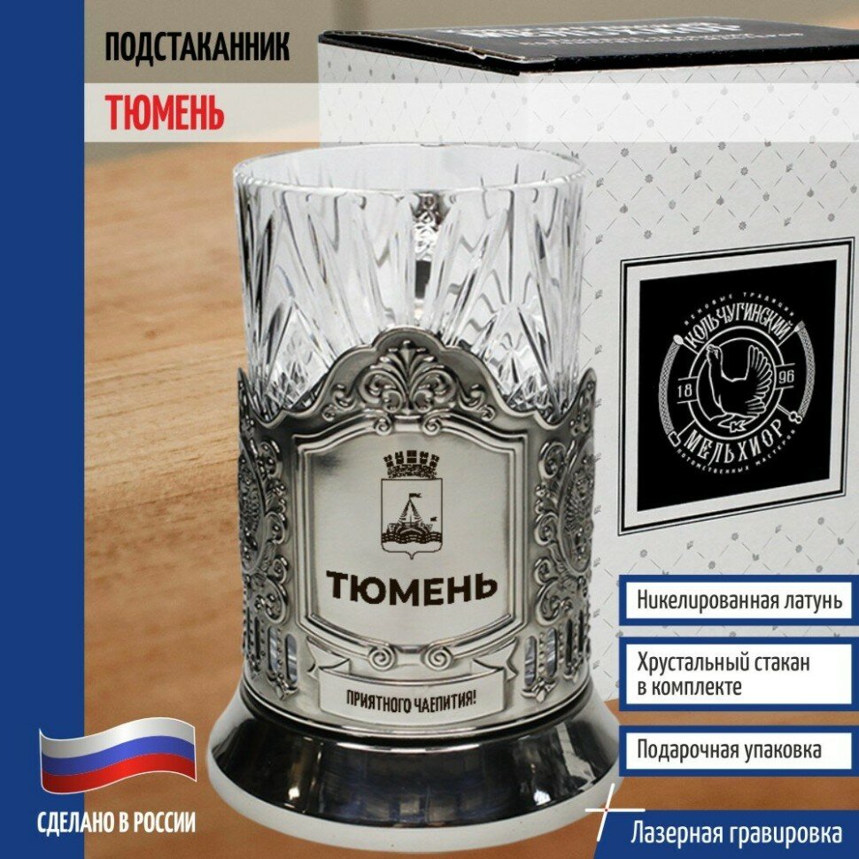 Кольчугинский мельхиор Подстаканник "Тюмень"