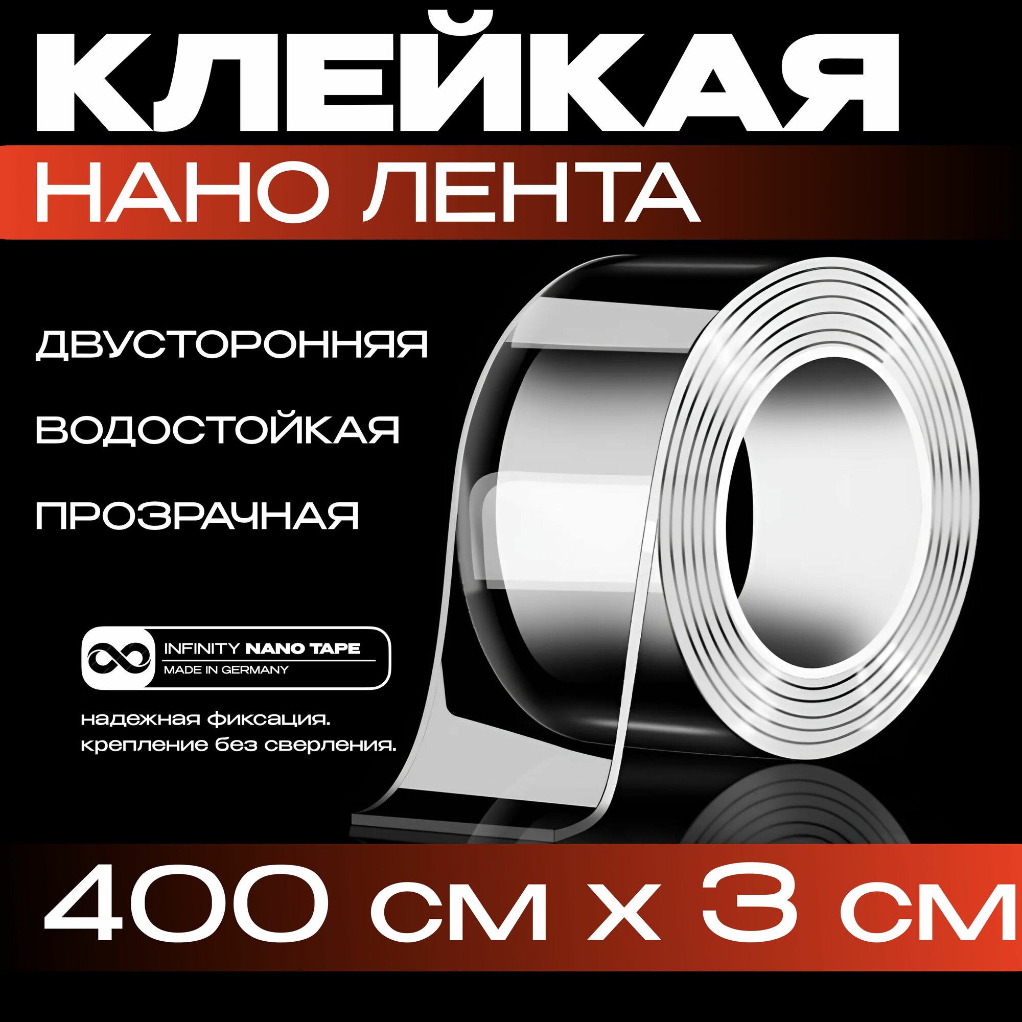 4м-3см нано лента двусторонняя прозрачная клейкая. Скотч водостойкий, многоразовый, крепкий, строительный, автомобильный. Легкий монтаж надежное крепление без сверления. для авто 3M нано скотч узкий