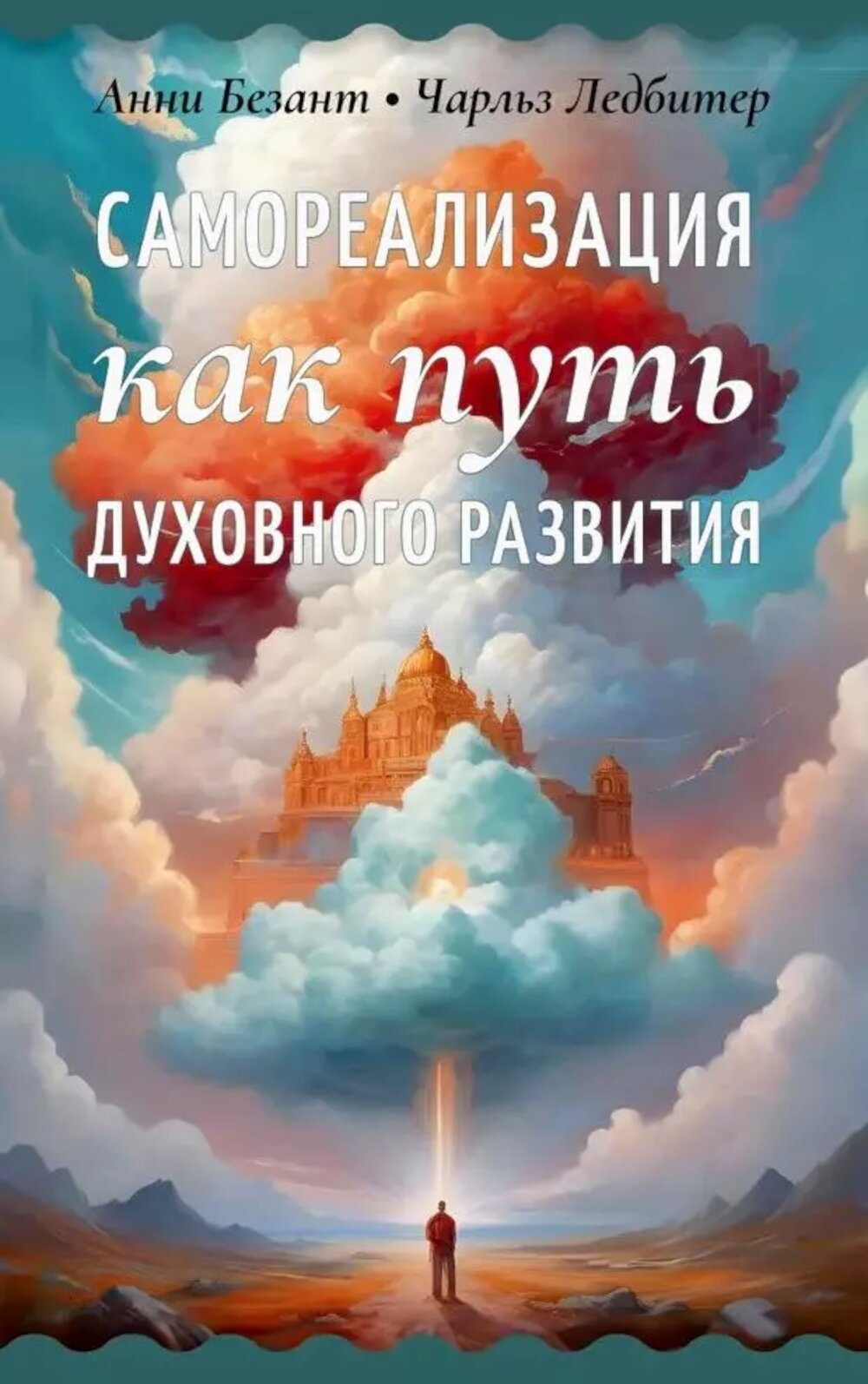 Самореализация как путь духовного развития, Безант А, Ледбитер Ч, Книга
