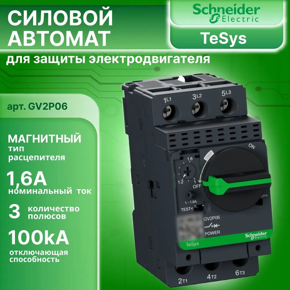 Автоматический выключатель для защиты двигателя 3P 1.6А термомагнитный расцепитель GV2 TeSys Schneider Electric GV2P06
