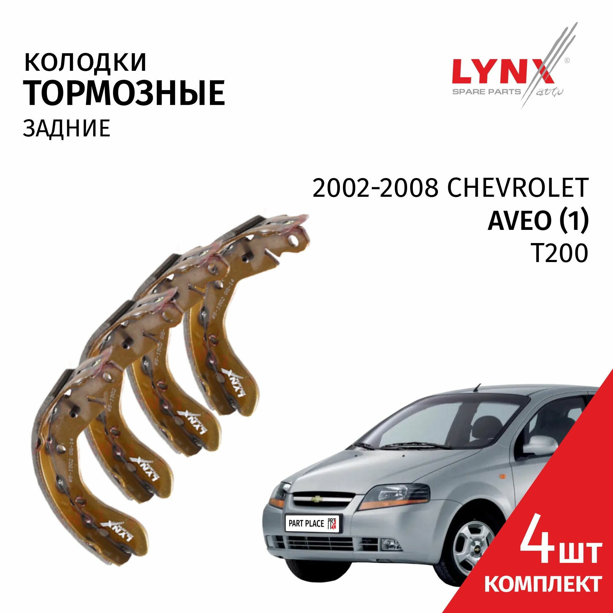 Колодки тормозные задние баробанные Chevrolet Aveo (1) Т200 2002 - 2008 Комплект 4 шт LYNXauto