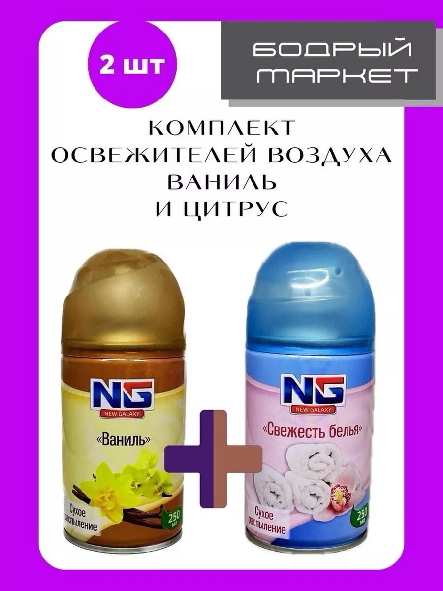 Освежитель воздуха Ваниль и Свежесть белья