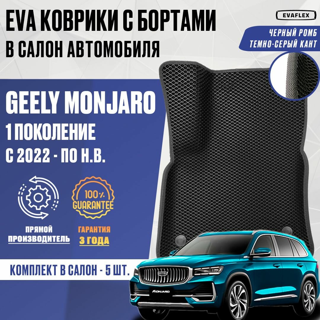 Эва коврики для Geely Monjaro Джили Монжаро с бортами