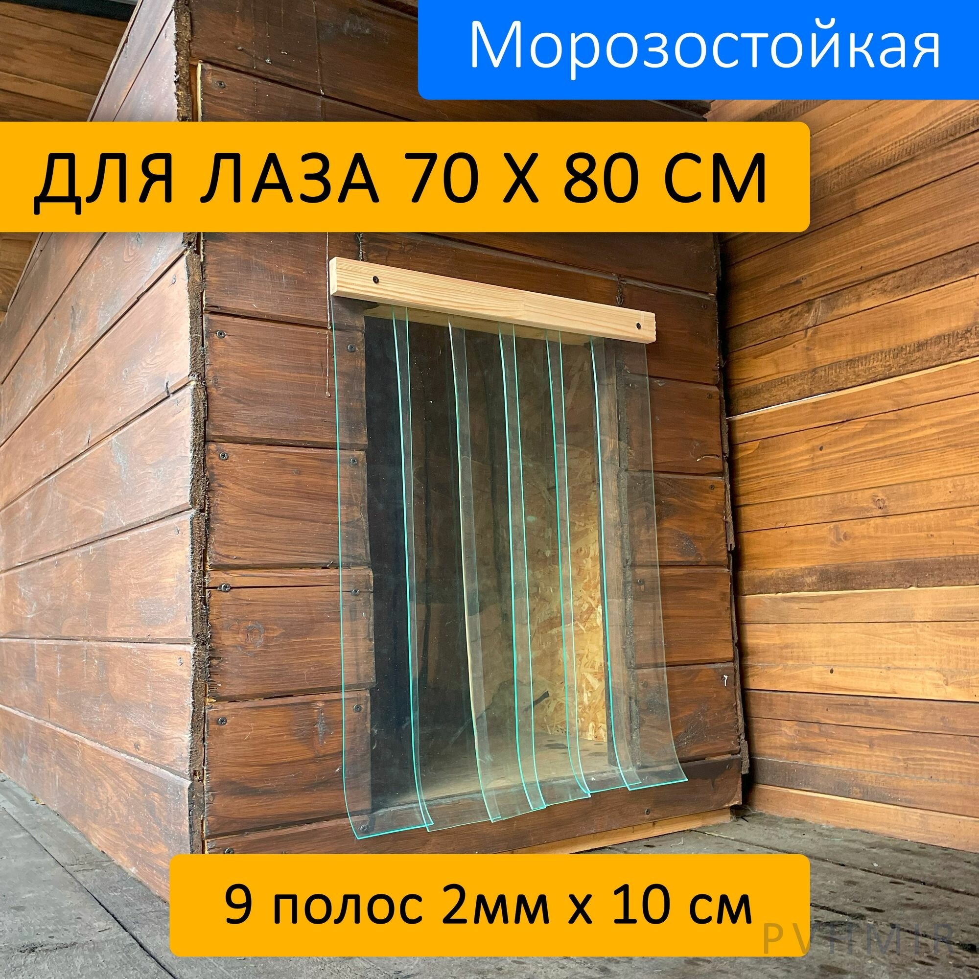 Шторка для будки 70x80