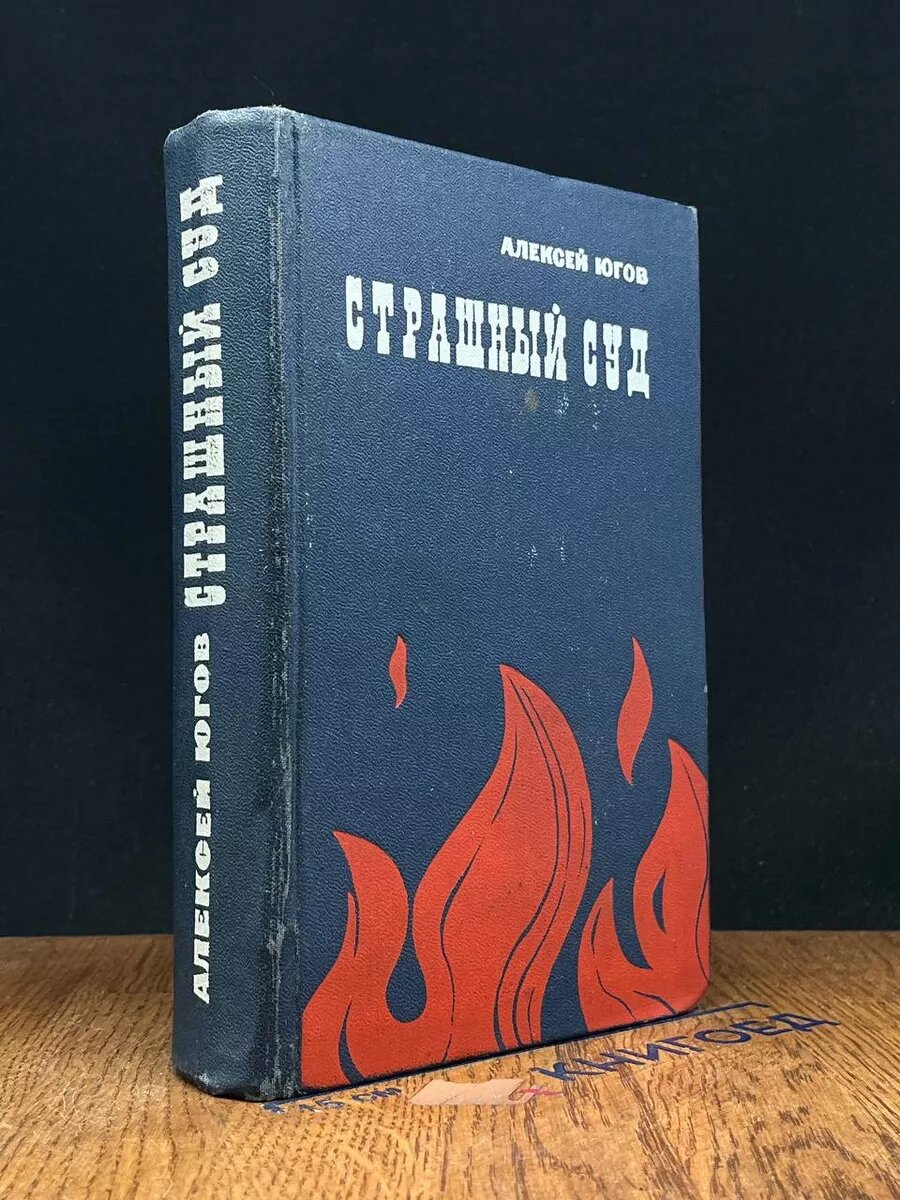 Книга. Страшный суд 1971 (2040982245202)