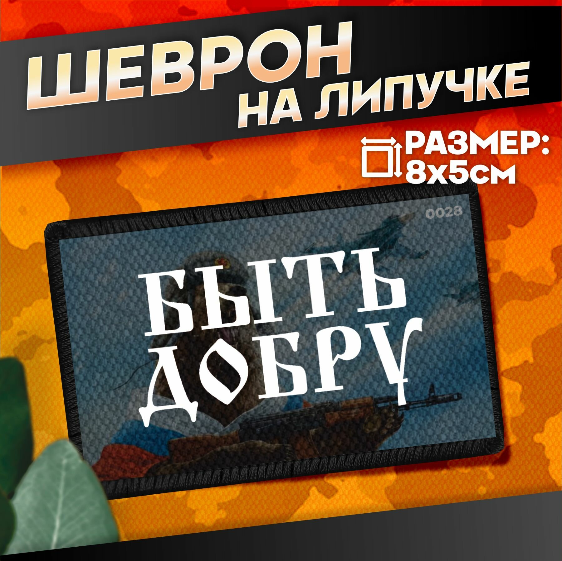 Шеврон на липучке приколы Быть добру