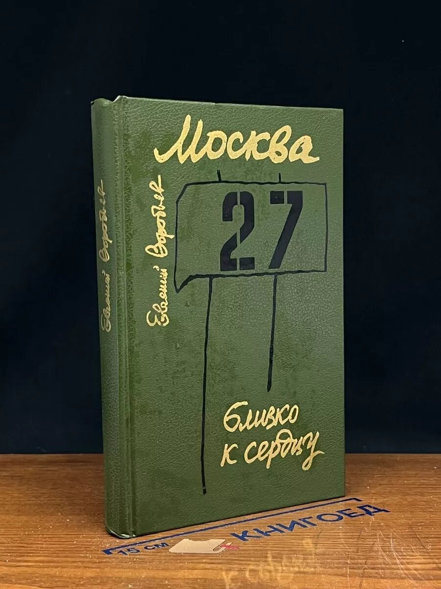 Книга. Москва. Близко к сердцу 1989 (2040717242322)