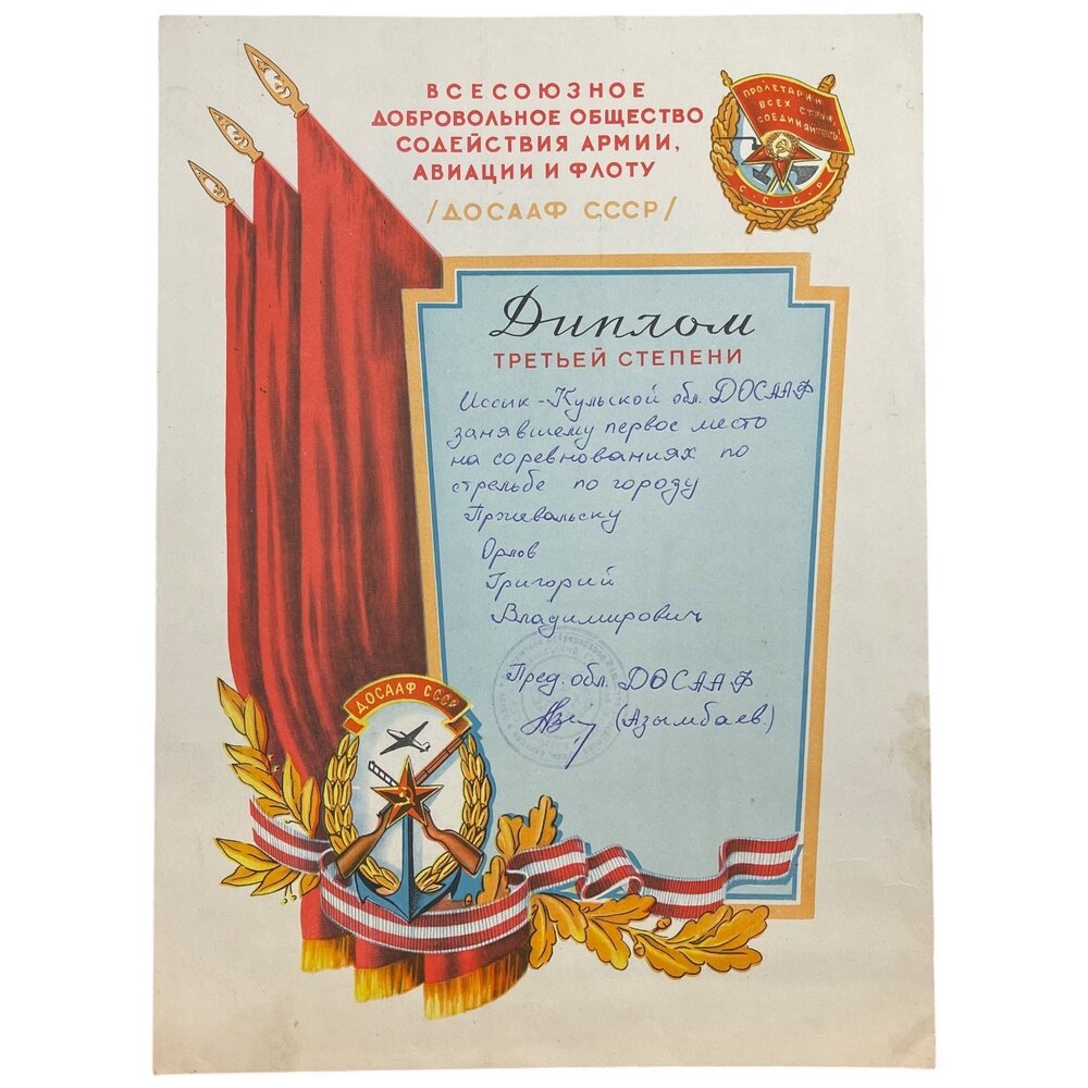 СССР, диплом III степени "Иссык-Кульской обл. Досааф. I место по стрельбе по Пржевальску" 1961-1970