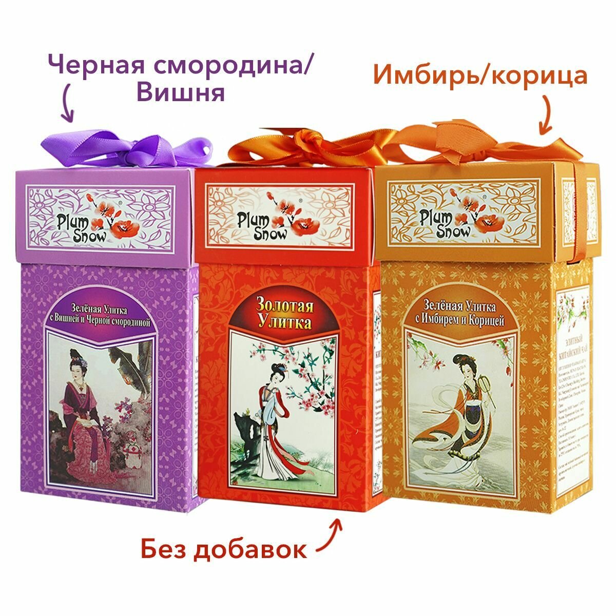 Чай Улитка 300 гр (3 шт. по 100 г) Золотая (без добавок) / Зелёная с Вишней и Черной Смородиной / Зелёная с Имбирем и Корицей