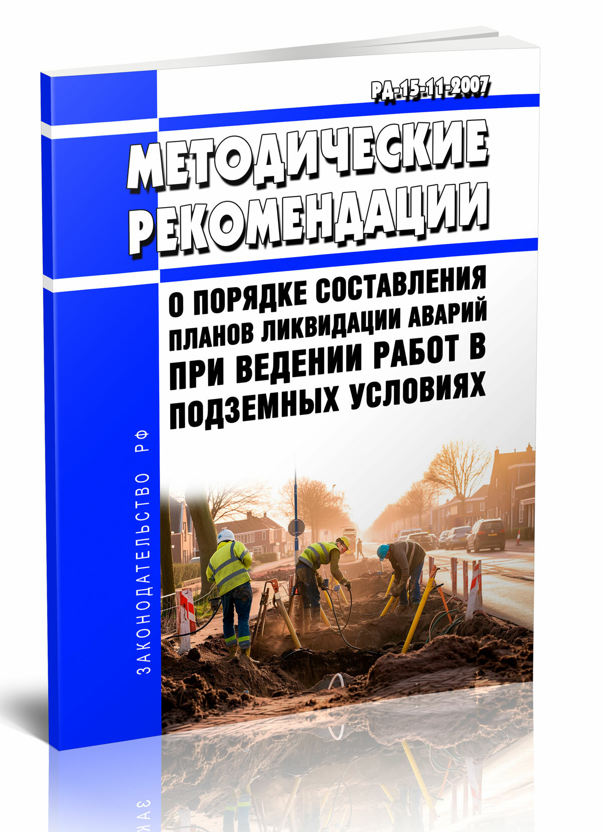 РД-15-11-2007 Методические рекомендации о порядке составления планов ликвидации аварий при ведении работ в подземных условиях 2026