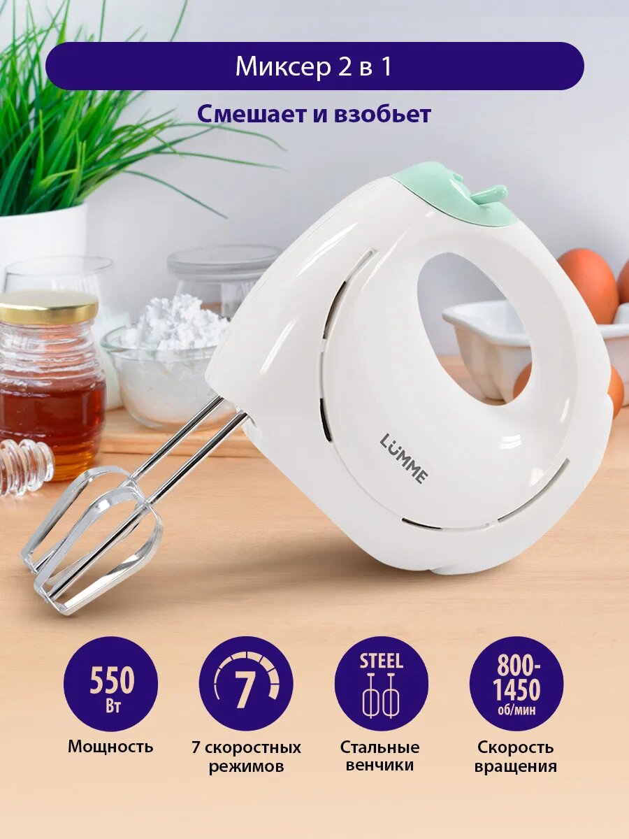 Миксер LUMME LU-1818, белый, ручной, пластик, мощность 550Вт