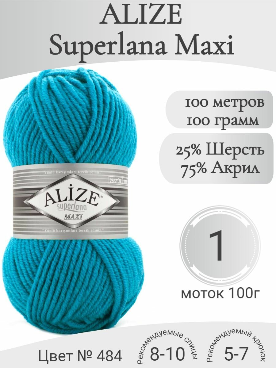 Пряжа Alize Superlana Maxi (Ализе Суперлана Макси) 484 бирюза (1 моток)