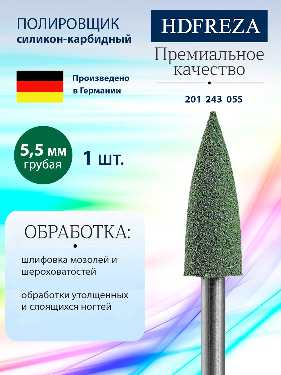 Фреза полировщик для маникюра и педикюра HDFREZA силиконовый полир 201 243 055 Грубый конус