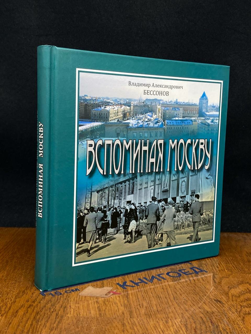 Книга. Вспоминая Москву 2015 (2041345941342)