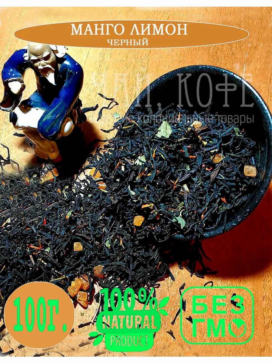 Чай Манго Лимон черный листовой ,100 грамм