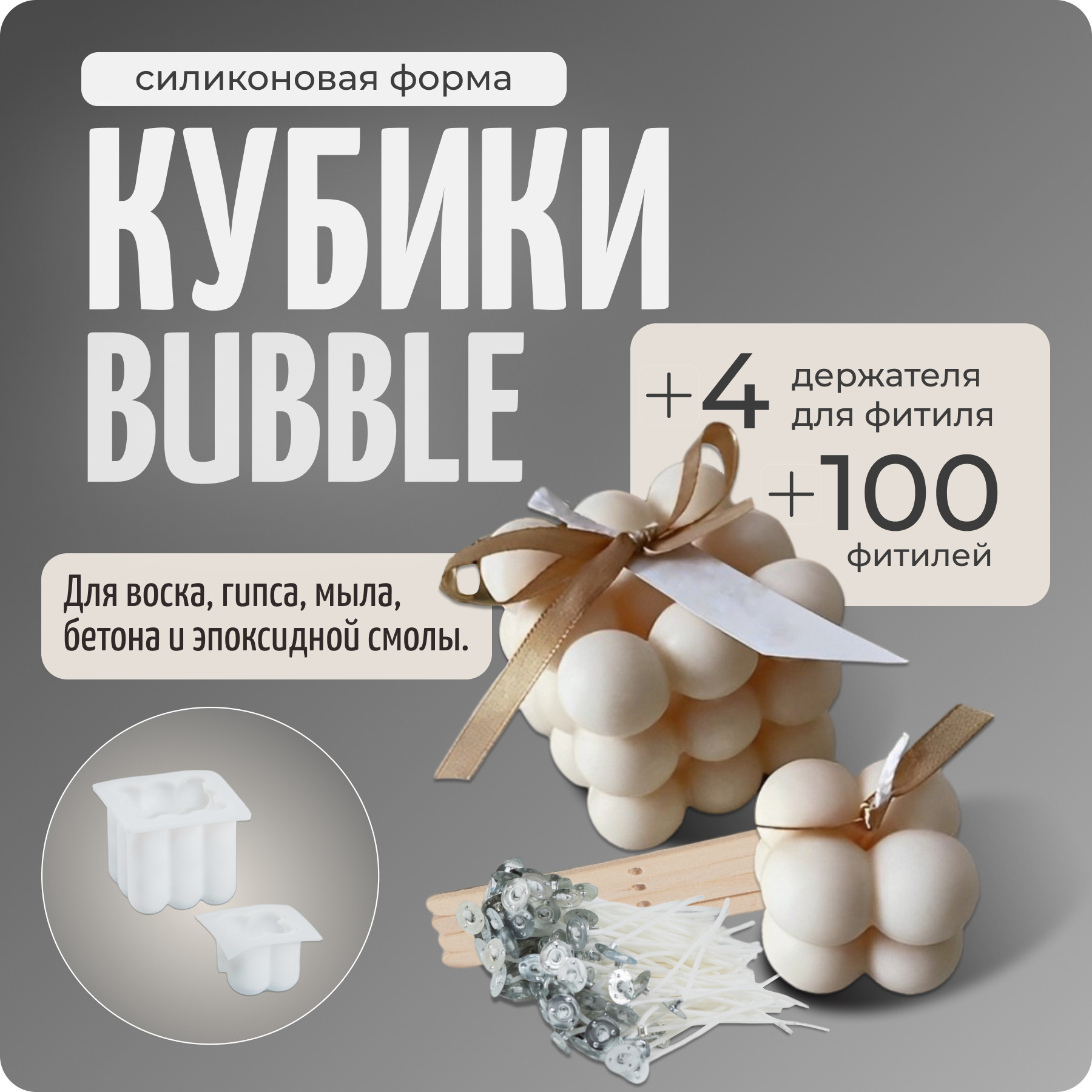 Силиконовый Молд кубики для свечей, 2 кубика, 100 фитилей 4 фитиледержателя