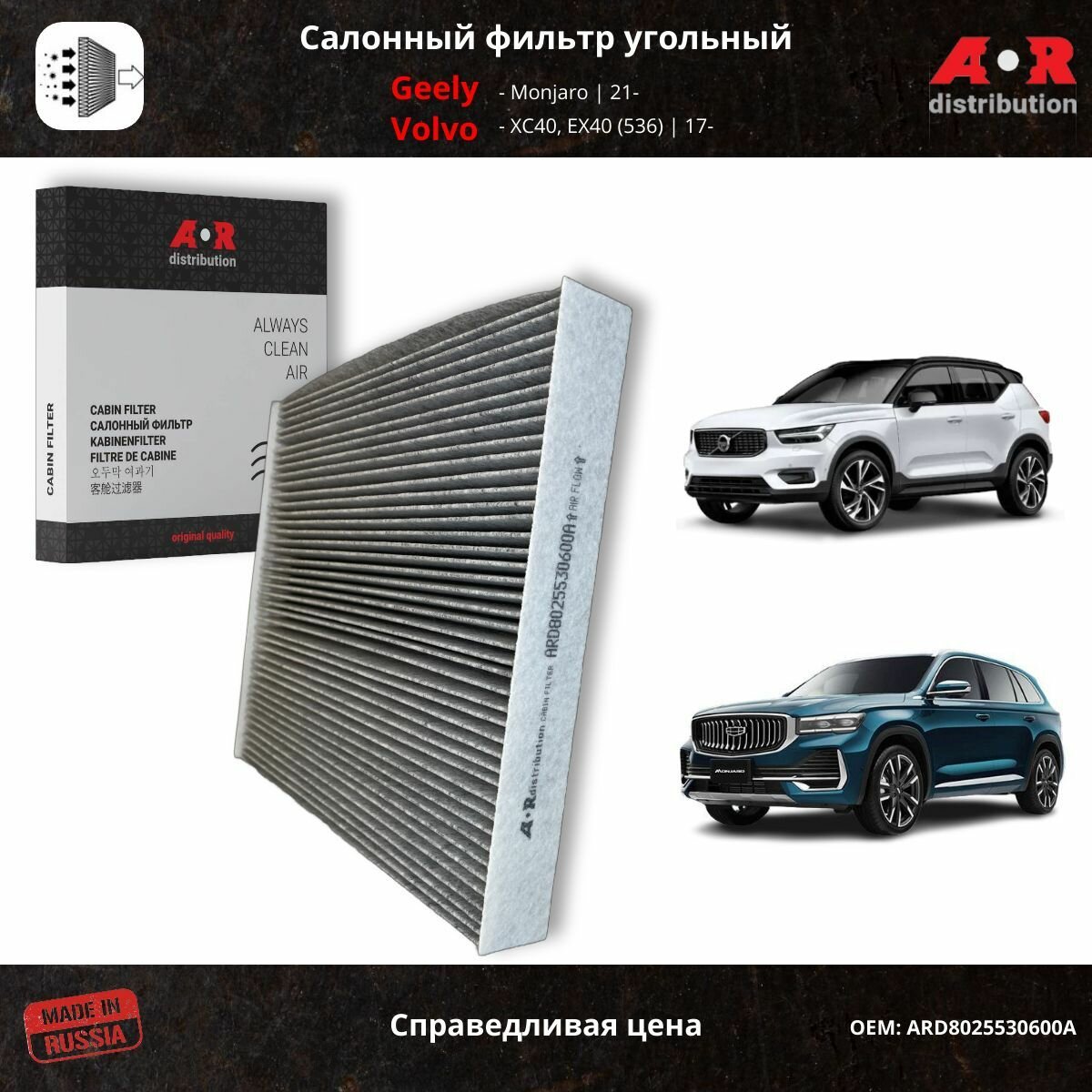 Фильтр салонный угольный Geely Monjaro, Volvo XC40 17-, Polestar II 19- / OEM 8025530600, 31497285