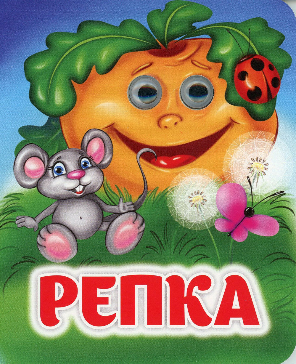 Репка: книжка с глазками. Учитель