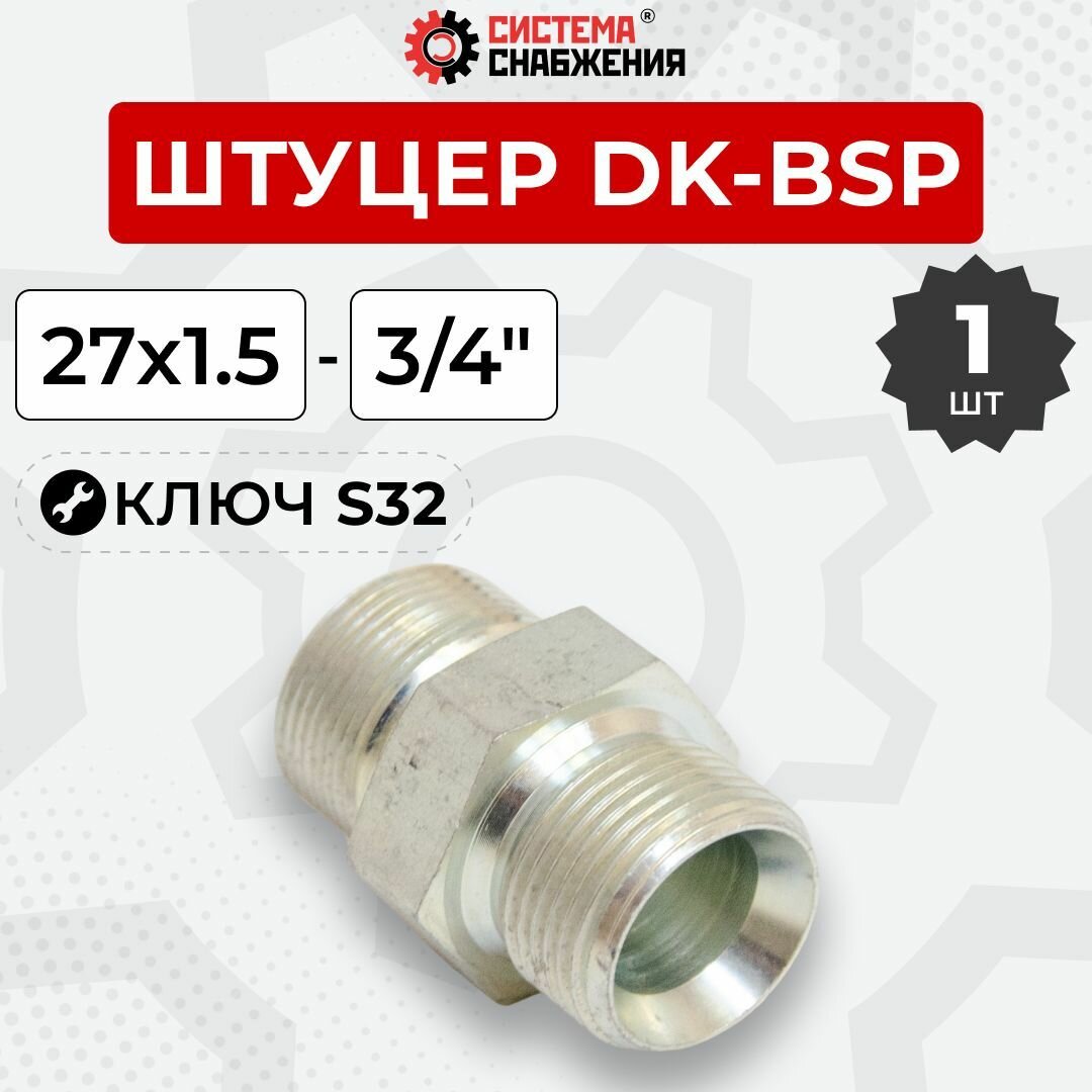 Штуцер гидравлический DK-BSP НР резьба 27х1,5-3/4"