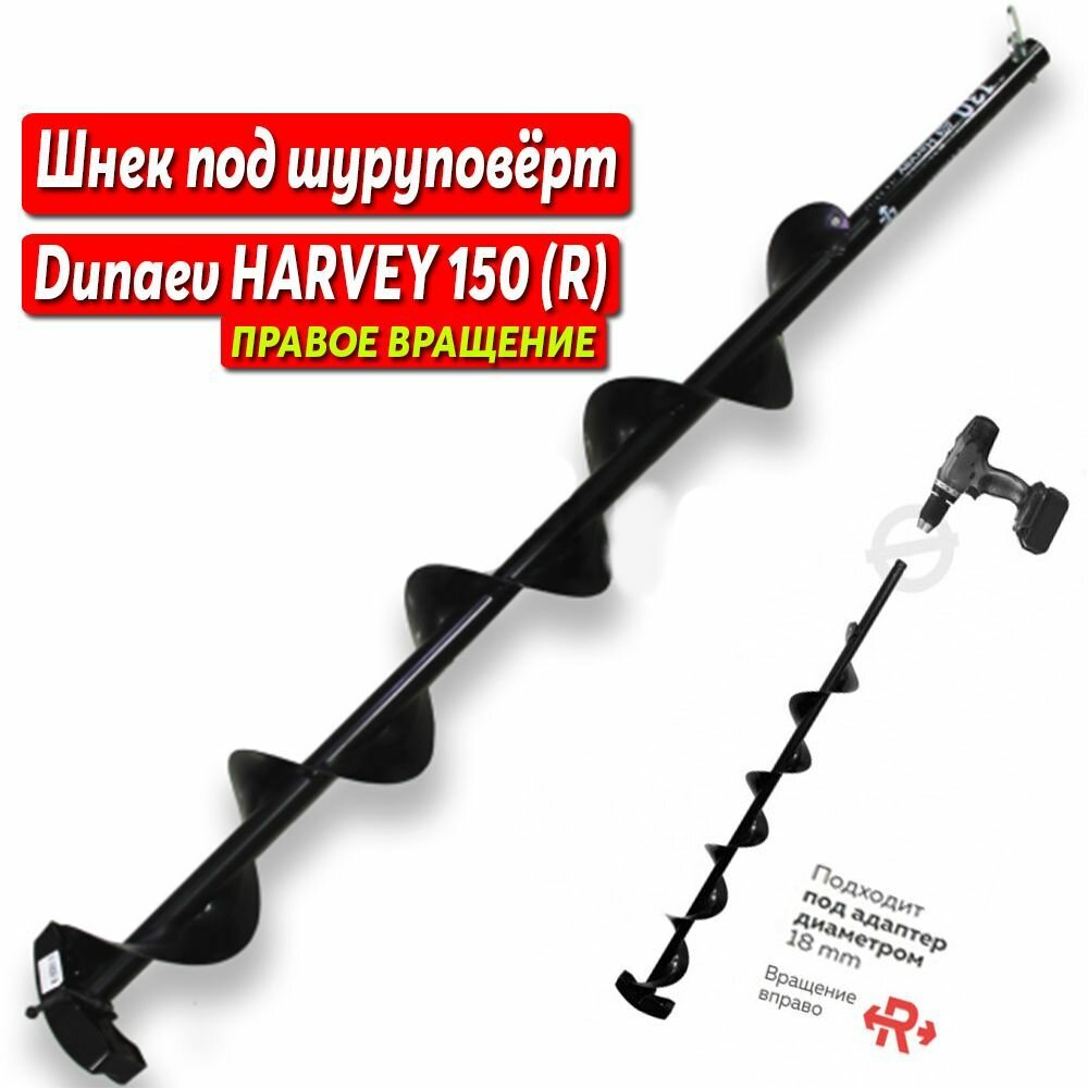 Шнек под шуруповерт "Dunaev Harvey-R" правое вращение 150мм