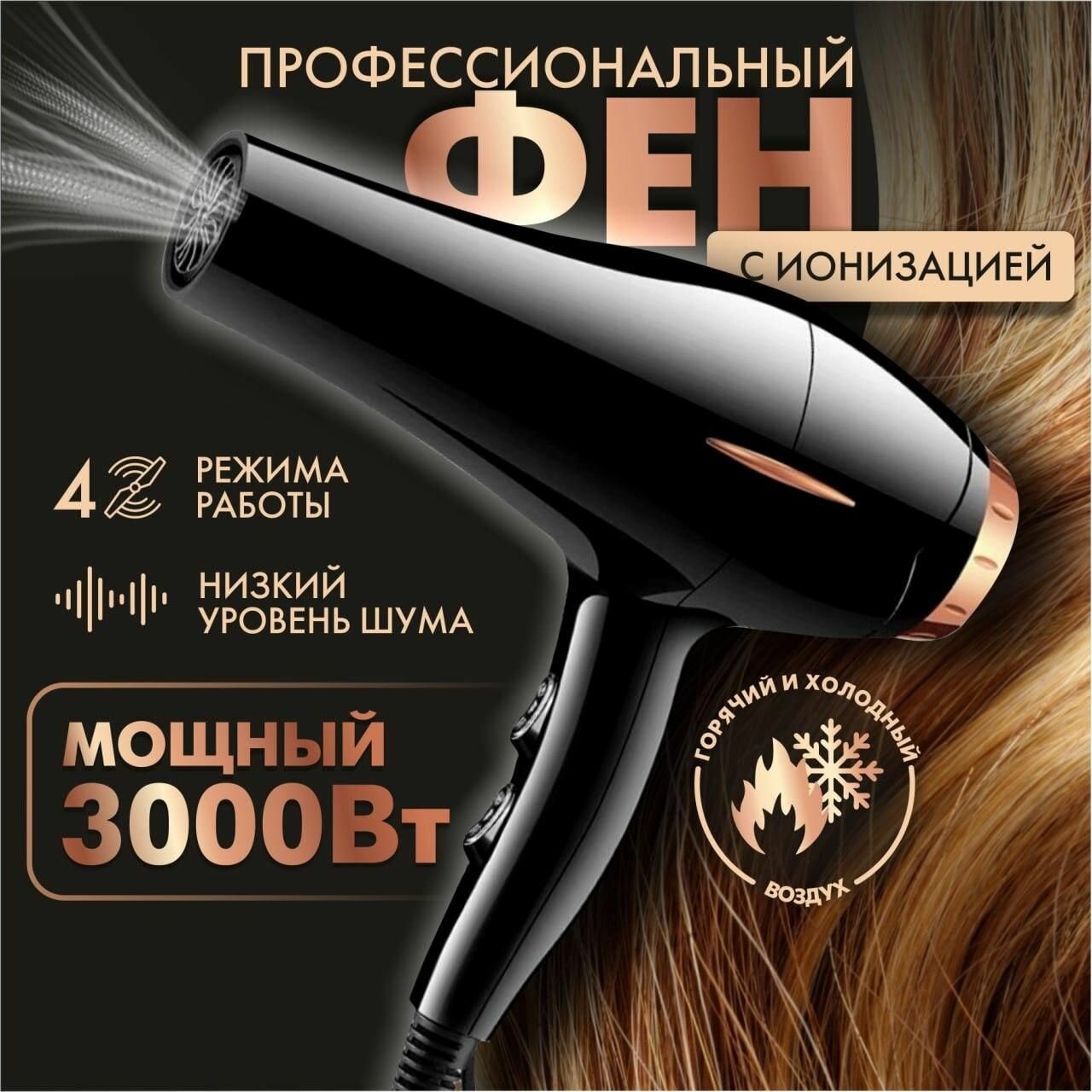 Фен для волос фен fen 3000 Вт, скоростей 3, кол-во насадок 1, черный, золотой