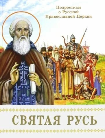 Святая Русь. Подросткам о Русской Православной Церкви