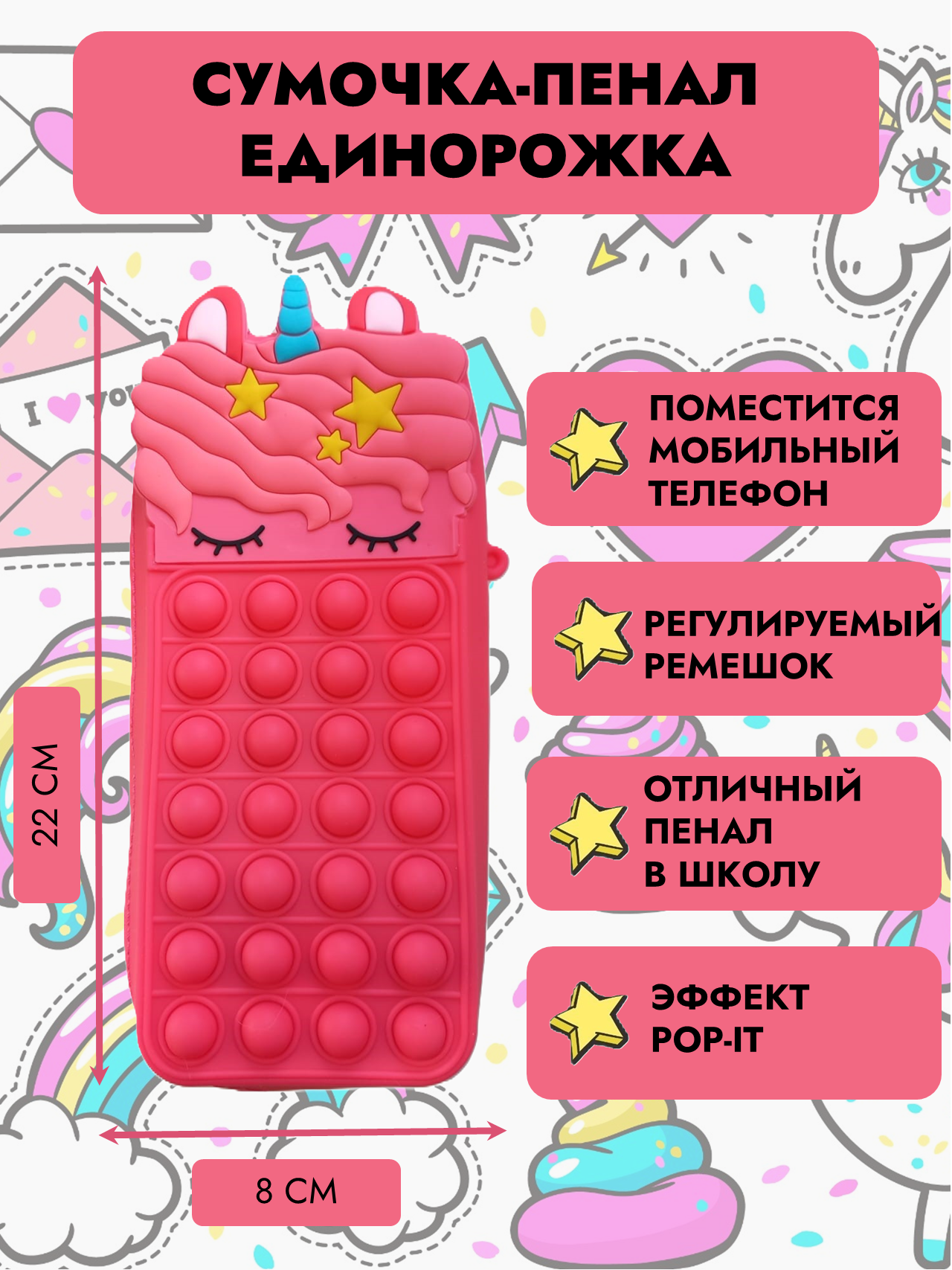 Детская сумочка - пенал Единорог с антистресс-эффектом Pop it темно-розовая