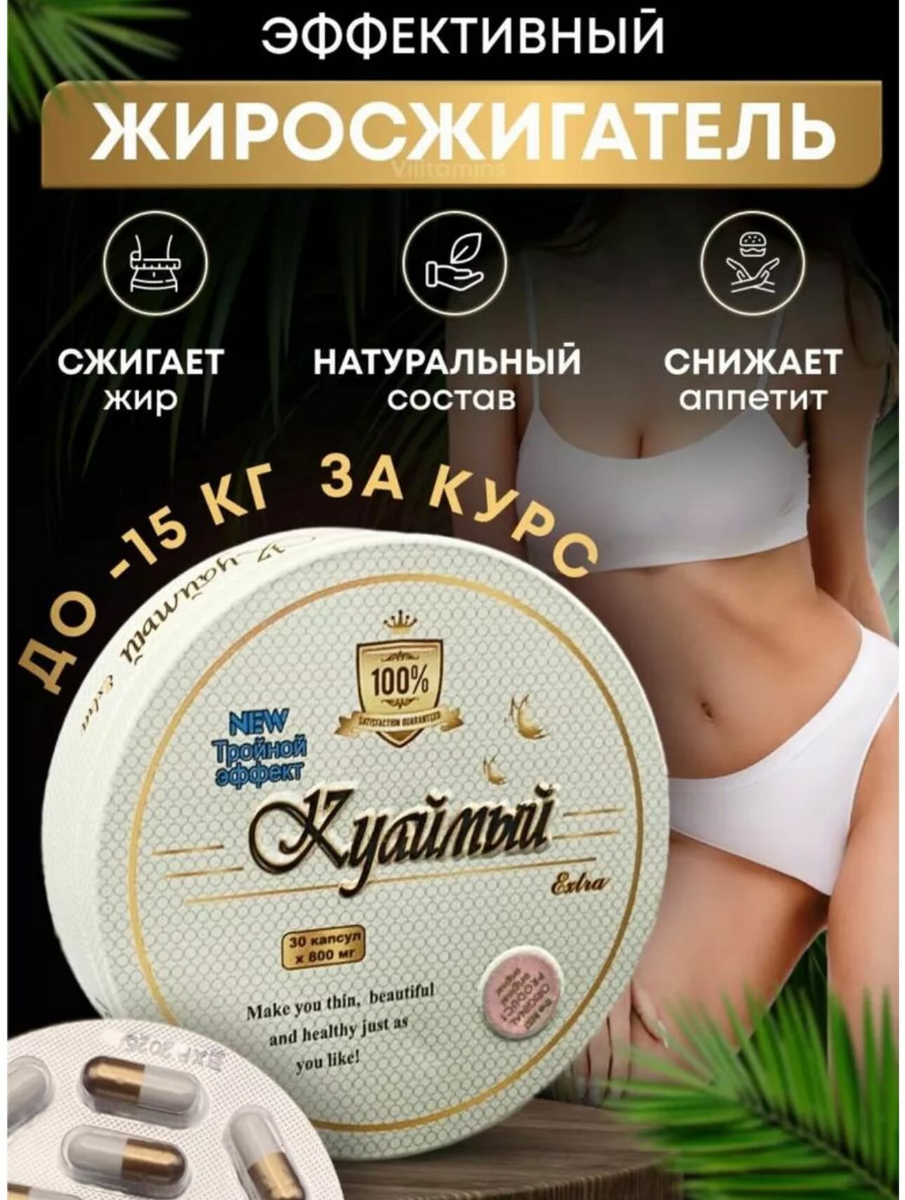 Куаймый жиросжигатель для похудения, капсулы для снижения веса
