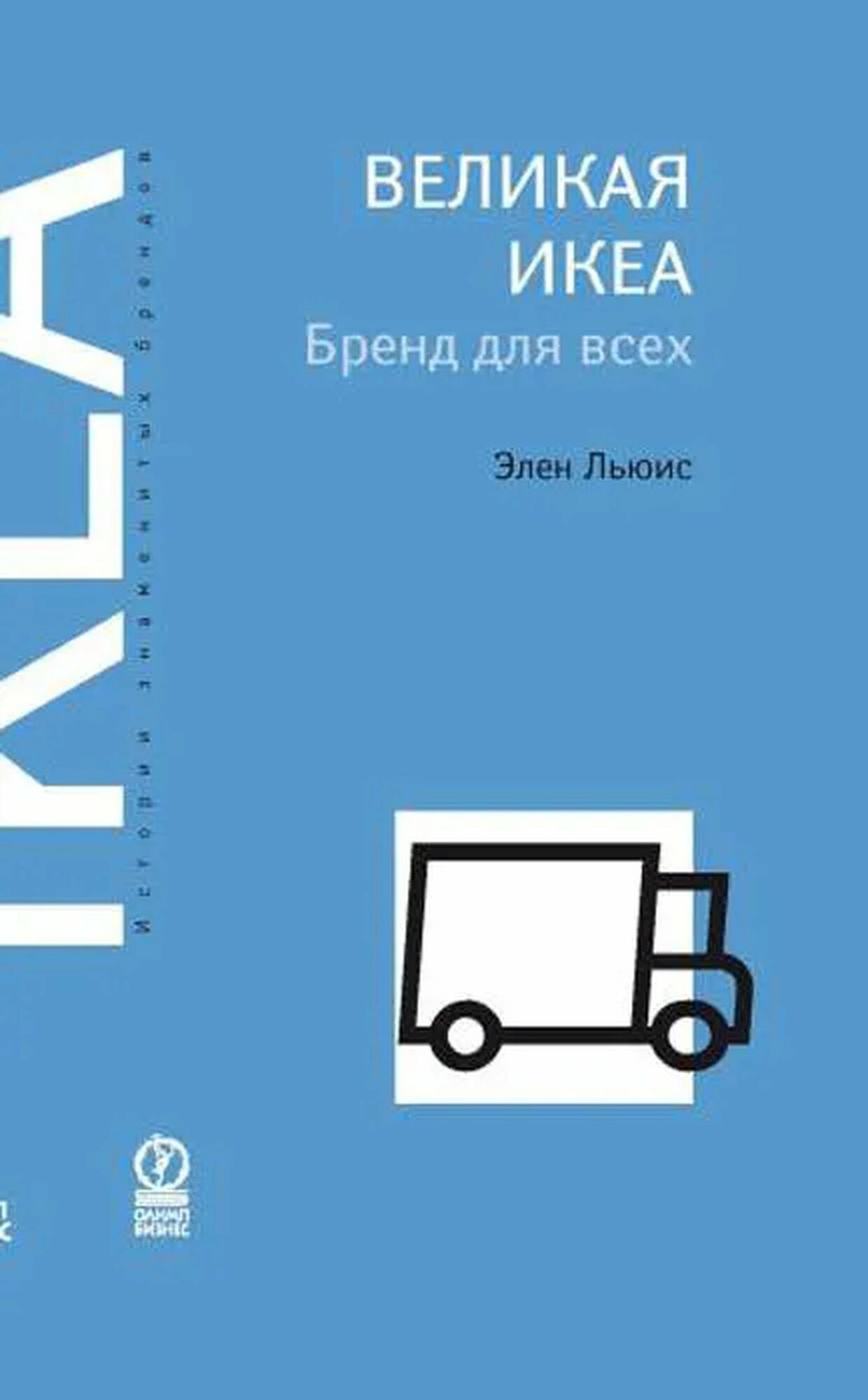 Великая икеа. Бренд для всех