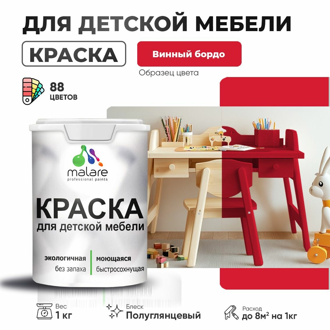 Резиновая краска Malare для детской мебели для кухонных фасадов, мебели из дерева, моющаяся, быстросохнущая без запаха полуглянцевая, винный бордо, 1 кг