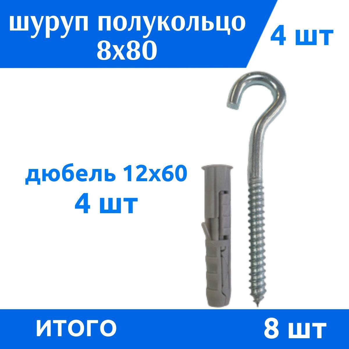 Шуруп полукольцо 8х80 + дюбель 12х60, 4 шт