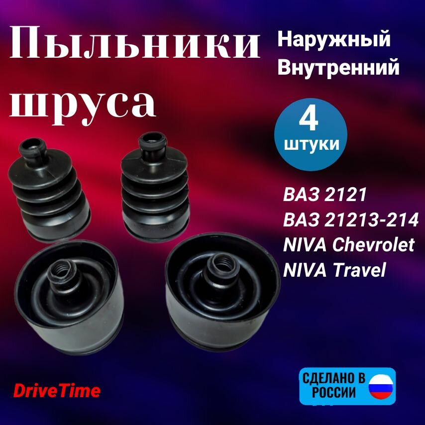 Пыльник шруса 4шт, ВАЗ-2121, нива (4шт наружные + внутренние)
