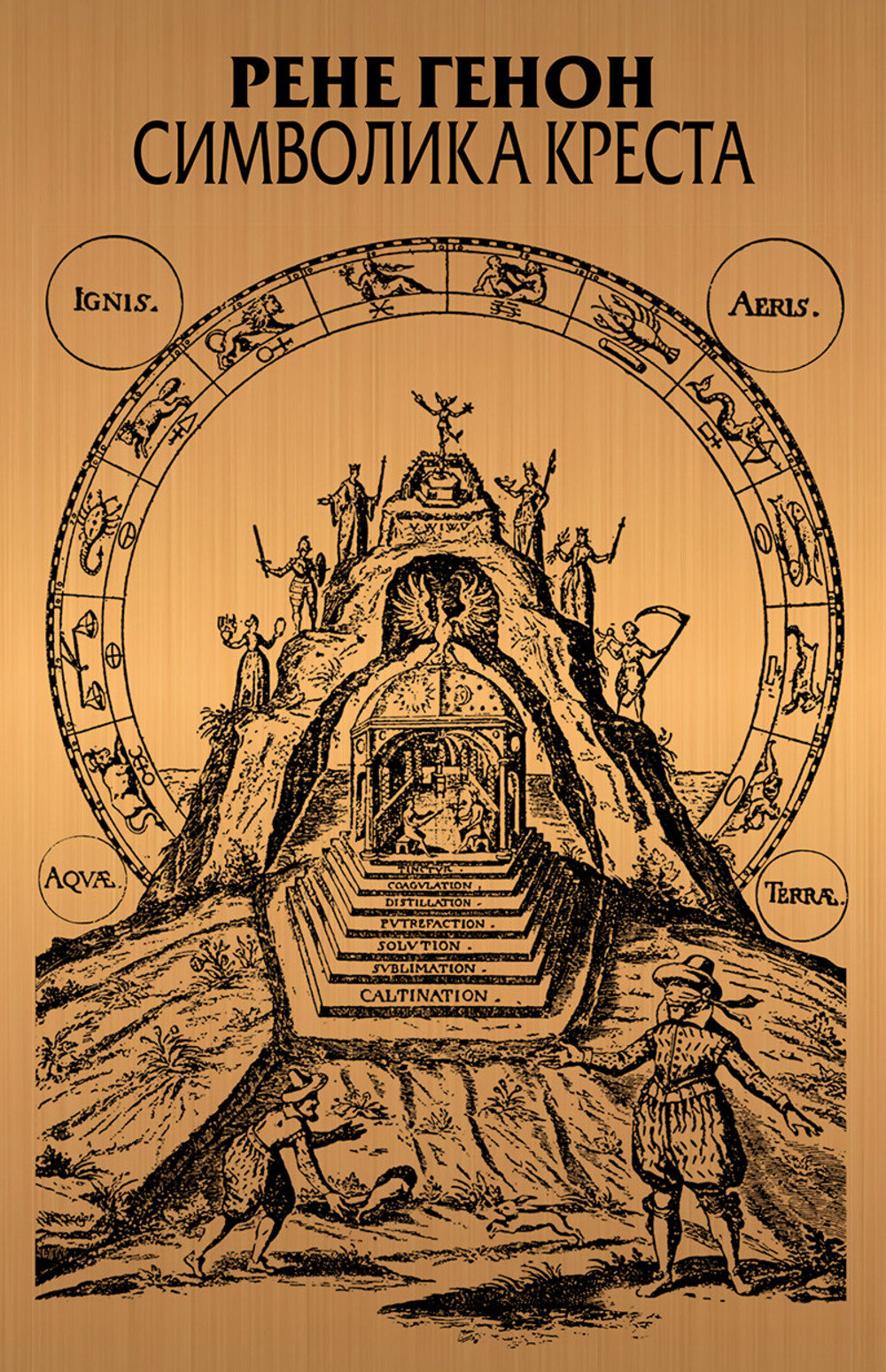 Символика Креста. Царь мира. Заметки об инициации. Пер. с фр. Фадеевой Т. М.